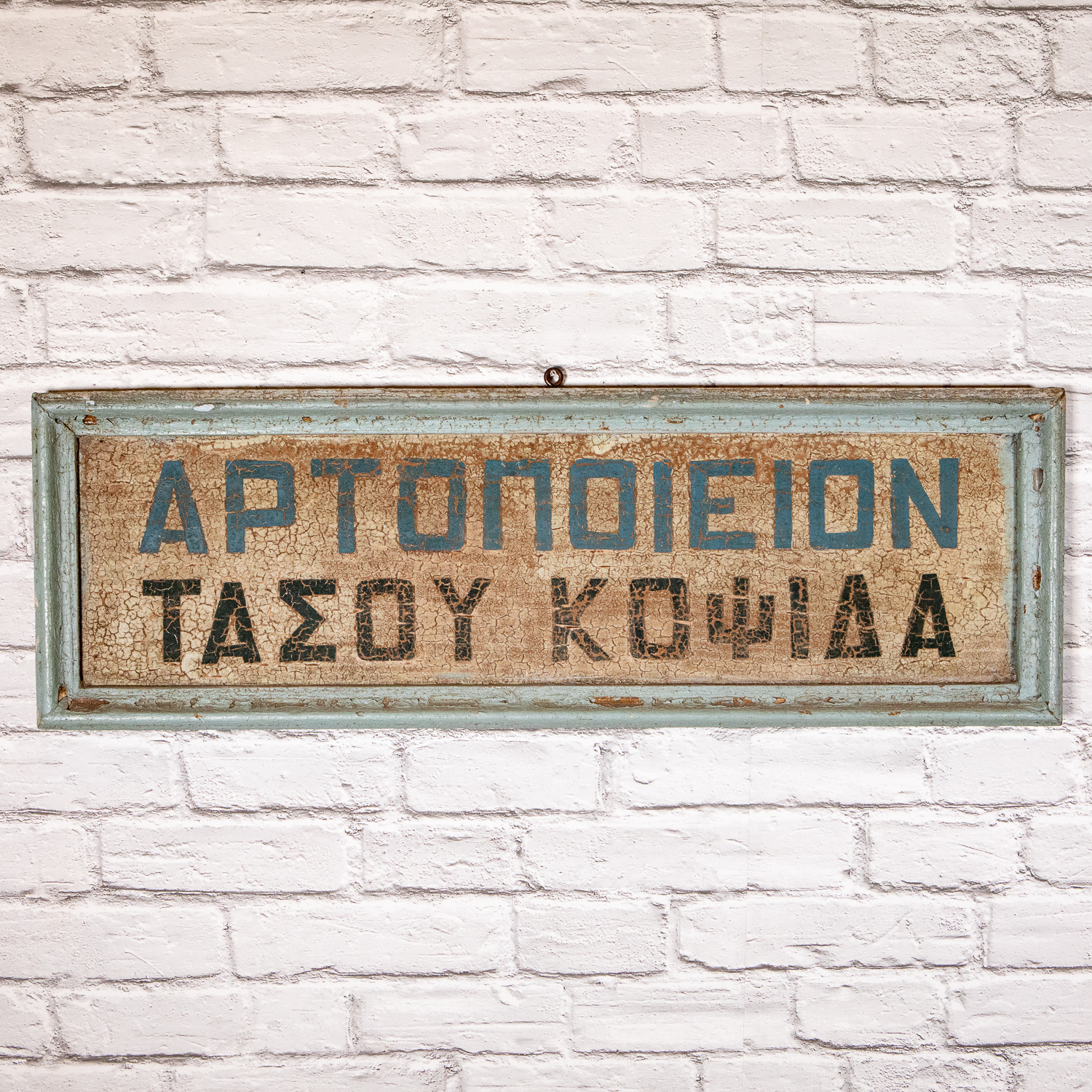 ΤΑΜΠΕΛΑ ΦΟΥΡΝΟΥ (SOLD) - Ντεμοντέ