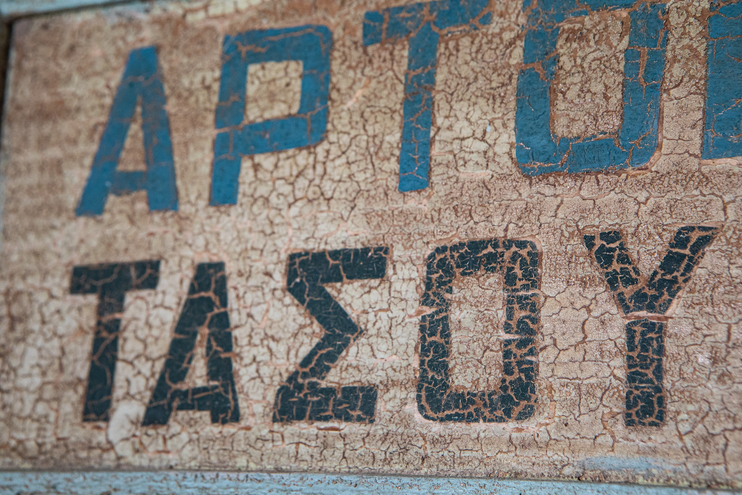 ΤΑΜΠΕΛΑ ΦΟΥΡΝΟΥ (SOLD) - Ντεμοντέ