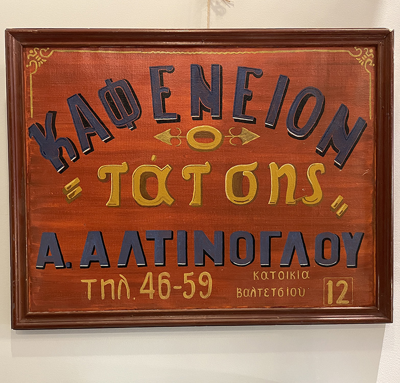 ΤΑΜΠΕΛΑ ΚΑΦΕΝΕΙΟΥ (SOLD) - Ντεμοντέ
